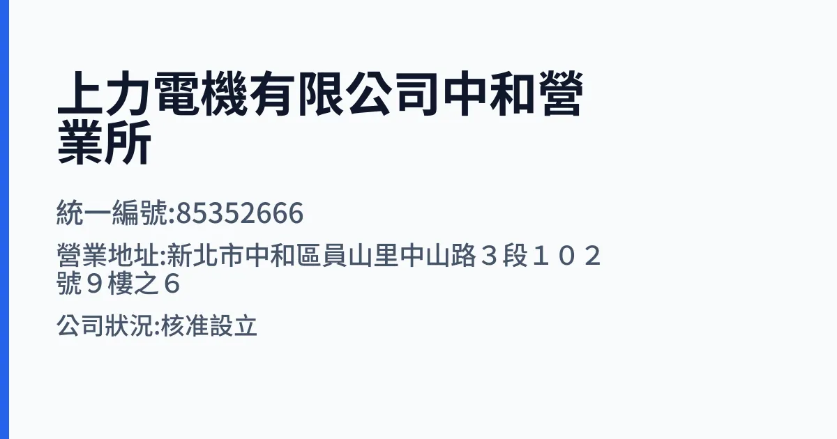 上力電機有限公司中和營業所 - 統編 85352666(新北市) 公司登記資料與營業項目詳細圖表