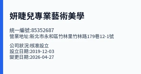 妍睫兒專業藝術美學的照片-統編 85352687(新北市) 公司登記資料與營業項目詳細圖表