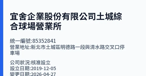 宜舍企業股份有限公司土城綜合球場營業所的照片-統編 85352841(新北市) 公司登記資料與營業項目詳細圖表