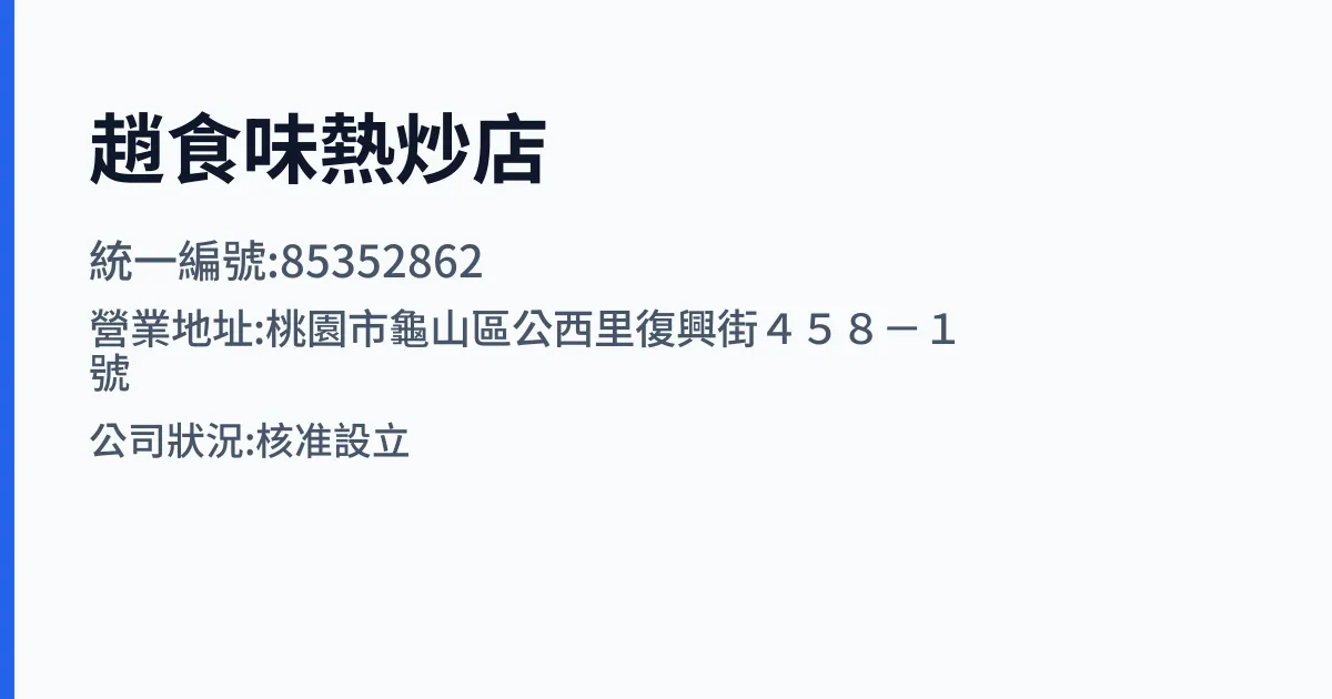 趙食味熱炒店 - 統編 85352862(桃園市) 公司登記資料與營業項目詳細圖表