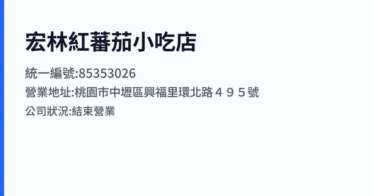 宏林紅蕃茄小吃店 - 統編 85353026(桃園市) 公司登記資料與營業項目詳細圖表