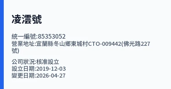 凌澐號的照片-統編 85353052(宜蘭縣) 公司登記資料與營業項目詳細圖表