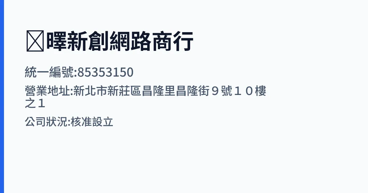 罯曎新創網路商行 - 統編 85353150(新北市) 公司登記資料與營業項目詳細圖表