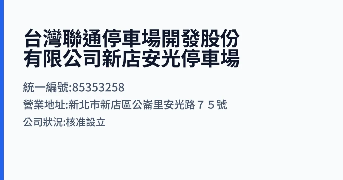 台灣聯通停車場開發股份有限公司新店安光停車場 - 統編 85353258(新北市) 公司登記資料與營業項目詳細圖表