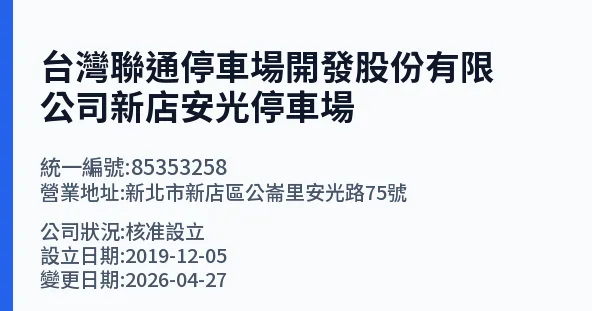 台灣聯通停車場開發股份有限公司新店安光停車場的照片-統編 85353258(新北市) 公司登記資料與營業項目詳細圖表