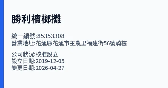 勝利檳榔攤的照片-統編 85353308(花蓮縣) 公司登記資料與營業項目詳細圖表