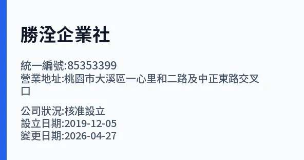 勝洤企業社的照片-統編 85353399(桃園市) 公司登記資料與營業項目詳細圖表