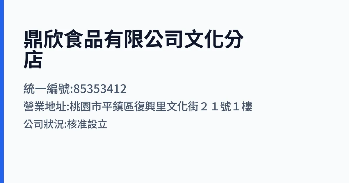 鼎欣食品有限公司文化分店 - 統編 85353412(桃園市) 公司登記資料與營業項目詳細圖表