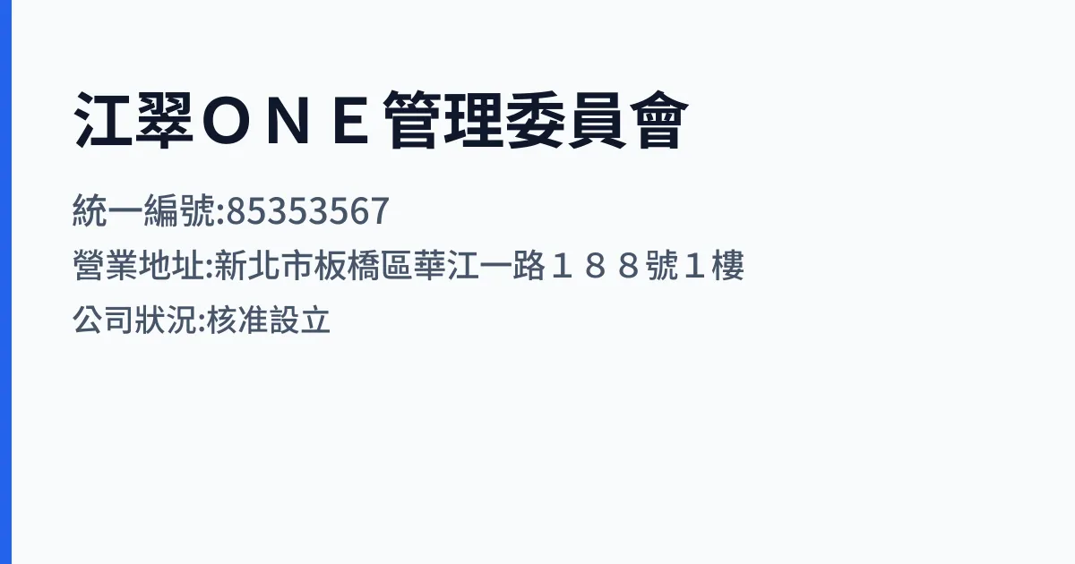 江翠ＯＮＥ管理委員會 - 統編 85353567(新北市) 公司登記資料與營業項目詳細圖表