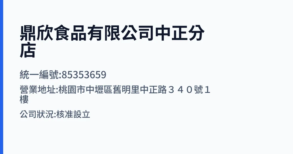鼎欣食品有限公司中正分店 - 統編 85353659(桃園市) 公司登記資料與營業項目詳細圖表