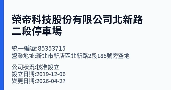 榮帝科技股份有限公司北新路二段停車場的照片-統編 85353715(新北市) 公司登記資料與營業項目詳細圖表