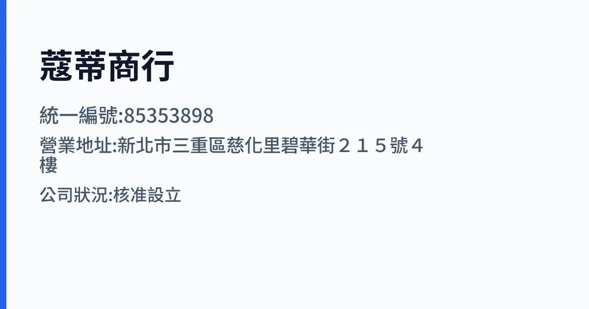 蔻蒂商行 - 統編 85353898(新北市) 公司登記資料與營業項目詳細圖表