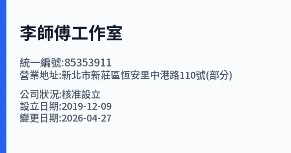 李師傅工作室的照片-統編 85353911(新北市) 公司登記資料與營業項目詳細圖表