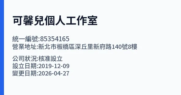 可馨兒個人工作室的照片-統編 85354165(新北市) 公司登記資料與營業項目詳細圖表