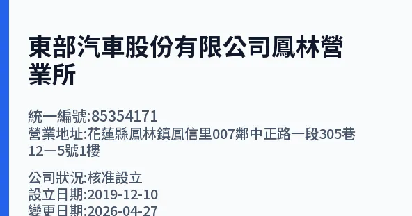 東部汽車股份有限公司鳳林營業所的照片-統編 85354171(花蓮縣) 公司登記資料與營業項目詳細圖表