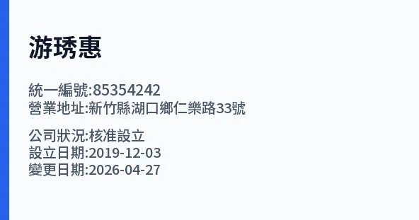 游琇惠的照片-統編 85354242(新竹縣) 公司登記資料與營業項目詳細圖表