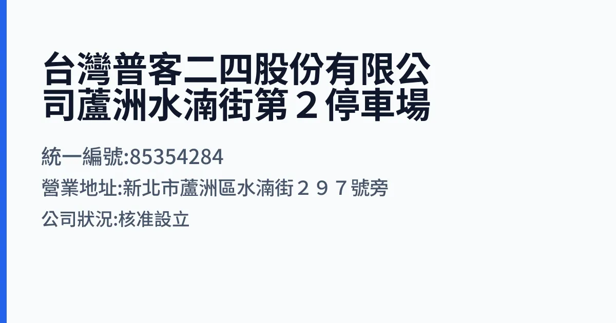 台灣普客二四股份有限公司蘆洲水湳街第2停車場 - 統編 85354284(新北市) 公司登記資料與營業項目詳細圖表