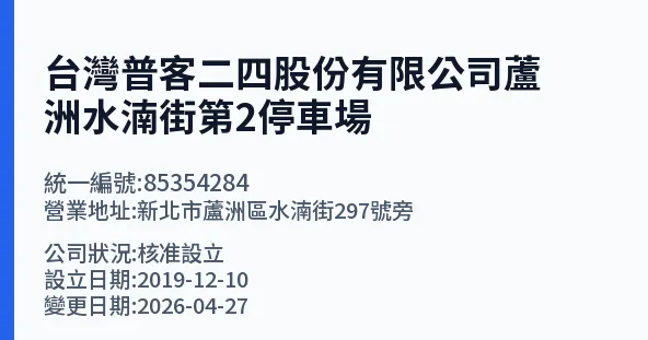 台灣普客二四股份有限公司蘆洲水湳街第2停車場的照片-統編 85354284(新北市) 公司登記資料與營業項目詳細圖表