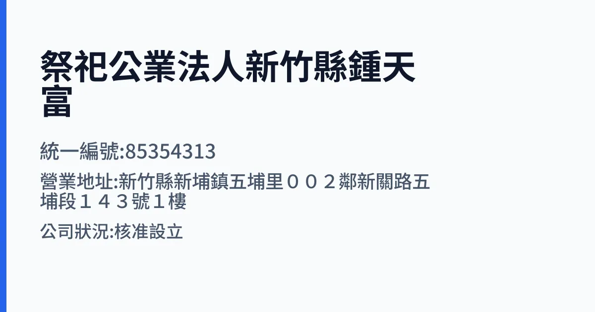 祭祀公業法人新竹縣鍾天富 - 統編 85354313（新竹縣） 公司登記資料與營業項目詳細圖表