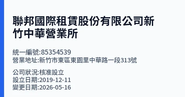 聯邦國際租賃股份有限公司新竹中華營業所的照片-統編 85354539(新竹市) 公司登記資料與營業項目詳細圖表