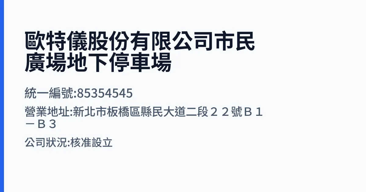 歐特儀股份有限公司市民廣場地下停車場 - 統編 85354545(新北市) 公司登記資料與營業項目詳細圖表