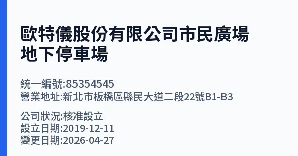 歐特儀股份有限公司市民廣場地下停車場的照片-統編 85354545(新北市) 公司登記資料與營業項目詳細圖表