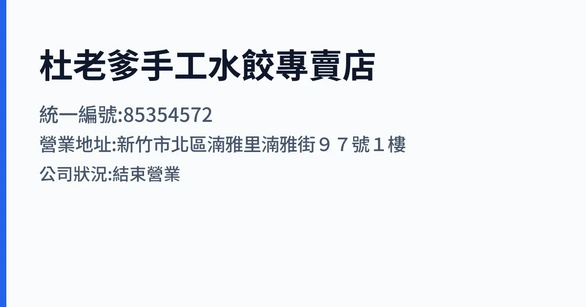 杜老爹手工水餃專賣店 - 統編 85354572(新竹市) 公司登記資料與營業項目詳細圖表