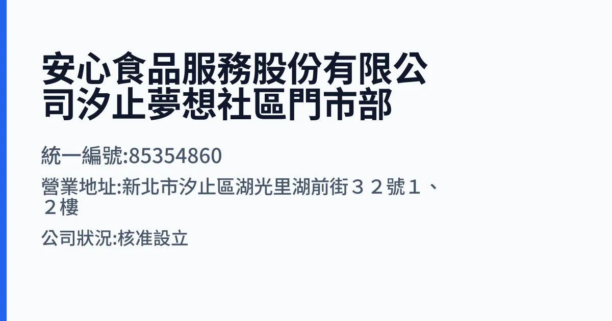 安心食品服務股份有限公司汐止夢想社區門市部 - 統編 85354860(新北市) 公司登記資料與營業項目詳細圖表