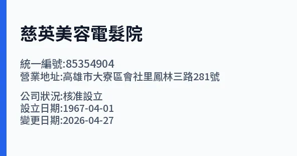 慈英美容電髮院的照片-統編 85354904(高雄市) 公司登記資料與營業項目詳細圖表