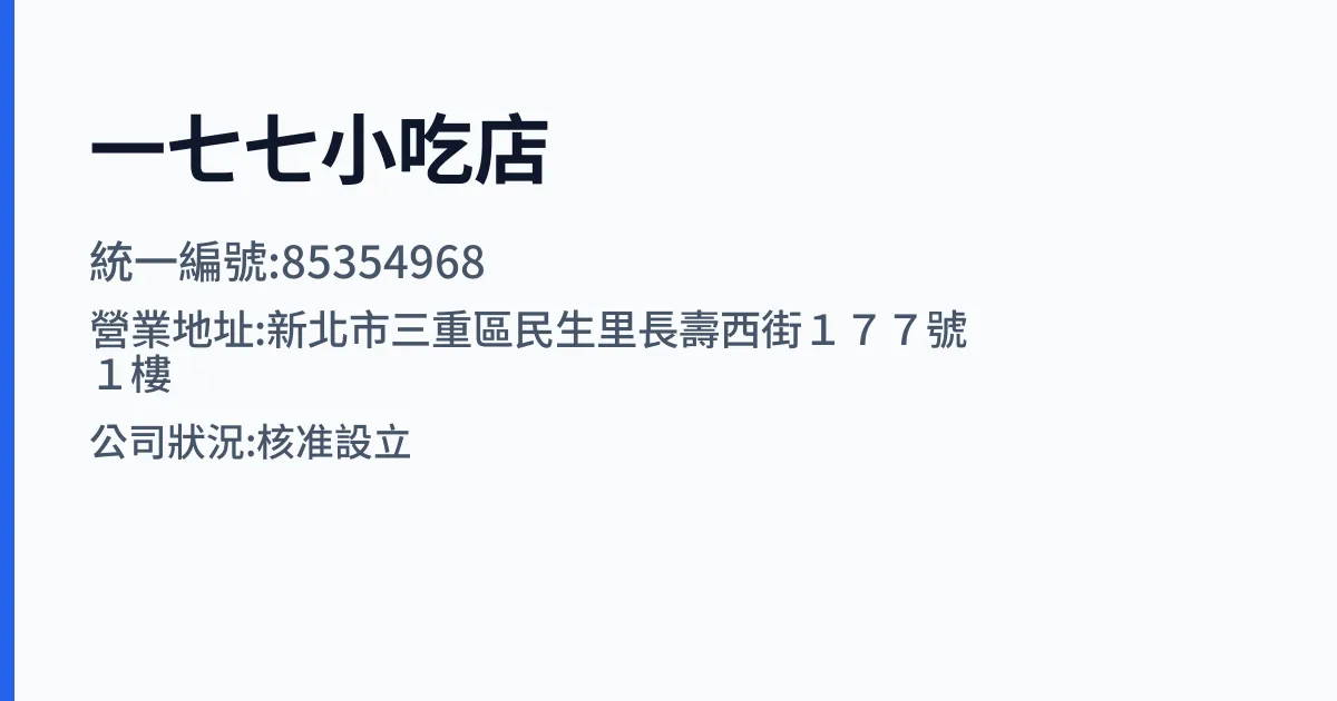 一七七小吃店 - 統編 85354968（新北市） 公司登記資料與營業項目詳細圖表