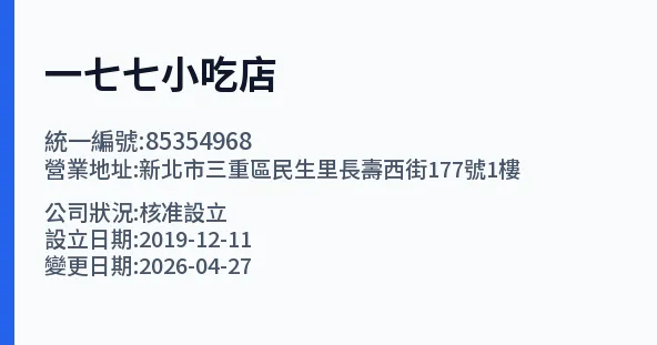 一七七小吃店的照片-統編 85354968(新北市) 公司登記資料與營業項目詳細圖表