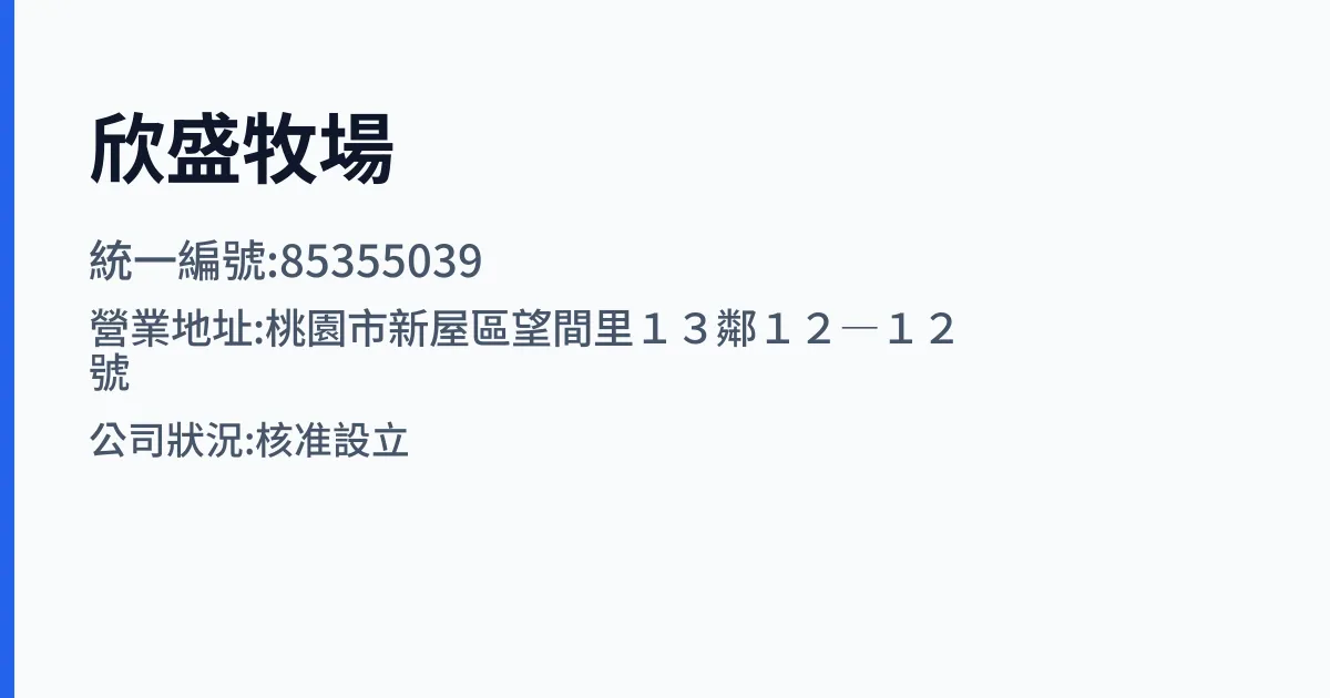 欣盛牧場 - 統編 85355039(桃園市) 公司登記資料與營業項目詳細圖表