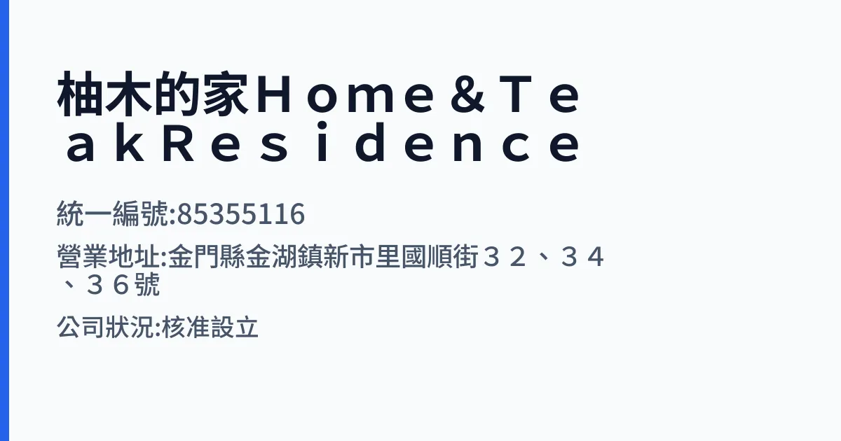 柚木的家Ｈｏｍｅ＆ＴｅａｋＲｅｓｉｄｅｎｃｅ - 統編 85355116(金門縣) 公司登記資料與營業項目詳細圖表