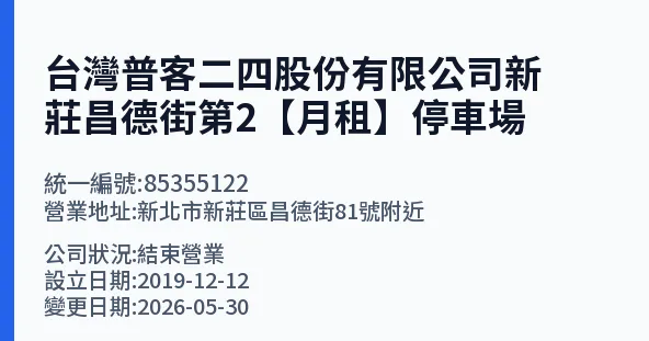 台灣普客二四股份有限公司新莊昌德街第2【月租】停車場的照片-統編 85355122(新北市) 公司登記資料與營業項目詳細圖表