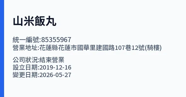山米飯丸的照片-統編 85355967(花蓮縣) 公司登記資料與營業項目詳細圖表