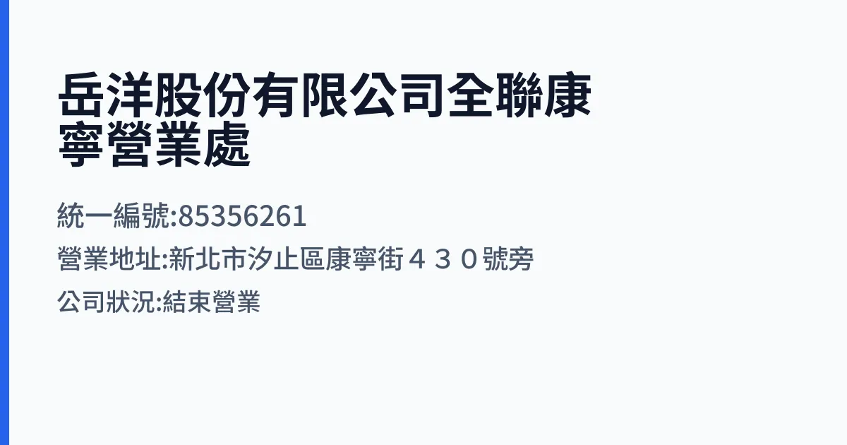岳洋股份有限公司全聯康寧營業處 - 統編 85356261(新北市) 公司登記資料與營業項目詳細圖表