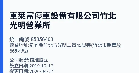 車萊富停車設備有限公司竹北光明營業所的照片-統編 85356403(新竹縣) 公司登記資料與營業項目詳細圖表