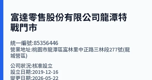 富達零售股份有限公司龍潭特戰門市的照片-統編 85356446(桃園市) 公司登記資料與營業項目詳細圖表