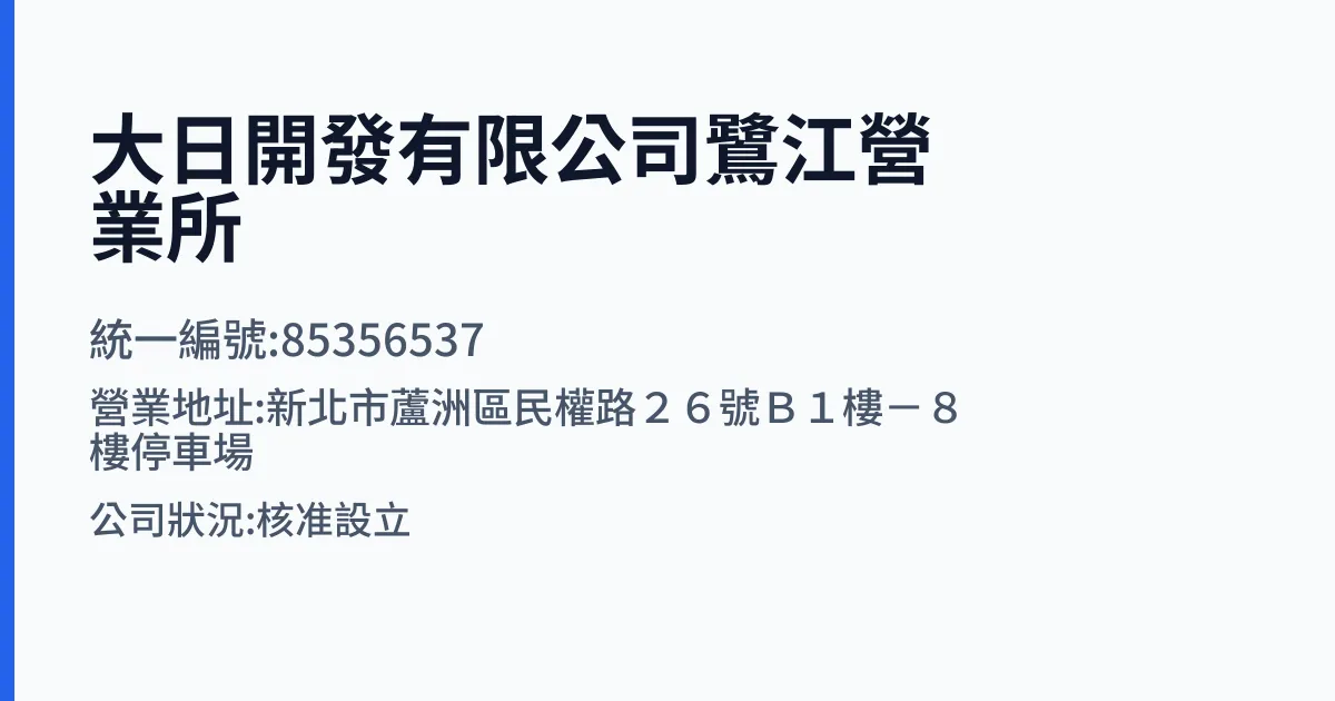 大日開發有限公司鷺江營業所 - 統編 85356537(新北市) 公司登記資料與營業項目詳細圖表
