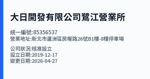 大日開發有限公司鷺江營業所的照片-統編 85356537(新北市) 公司登記資料與營業項目詳細圖表