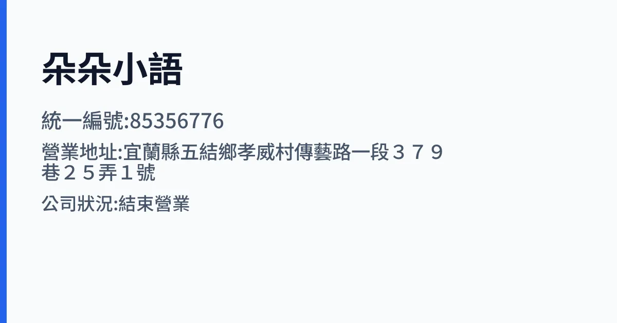 朵朵小語 - 統編 85356776(宜蘭縣) 公司登記資料與營業項目詳細圖表
