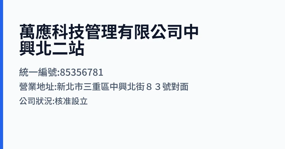 萬應科技管理有限公司中興北二站 - 統編 85356781(新北市) 公司登記資料與營業項目詳細圖表