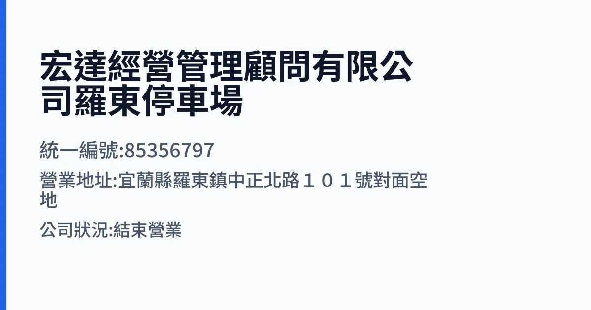 宏達經營管理顧問有限公司羅東停車場 - 統編 85356797(宜蘭縣) 公司登記資料與營業項目詳細圖表