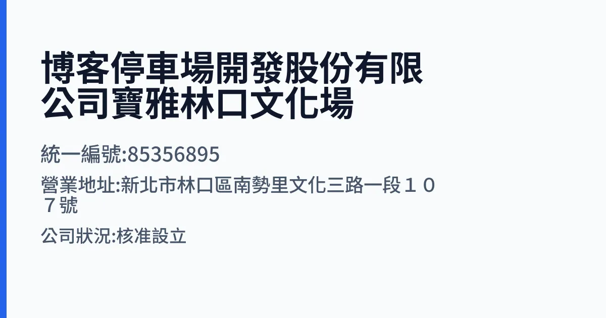 博客停車場開發股份有限公司寶雅林口文化場 - 統編 85356895(新北市) 公司登記資料與營業項目詳細圖表