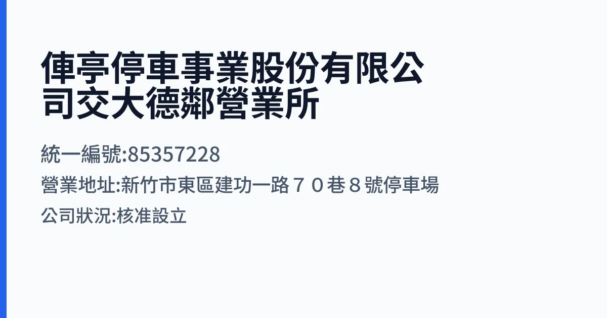 俥亭停車事業股份有限公司交大德鄰營業所 - 統編 85357228(新竹市) 公司登記資料與營業項目詳細圖表