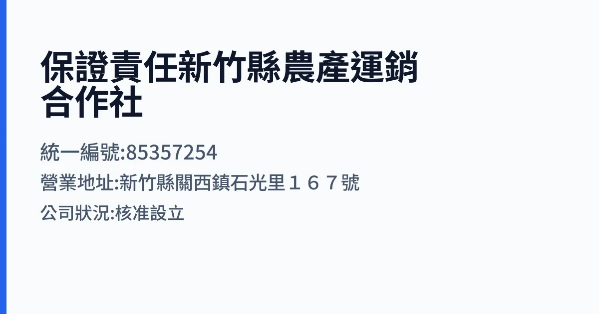 保證責任新竹縣農產運銷合作社 - 統編 85357254(新竹縣) 公司登記資料與營業項目詳細圖表