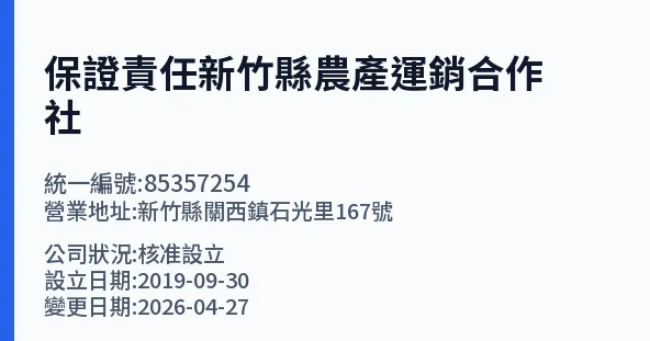 保證責任新竹縣農產運銷合作社的照片-統編 85357254(新竹縣) 公司登記資料與營業項目詳細圖表