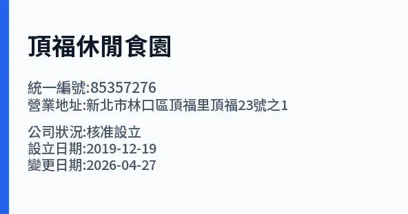 頂福休閒食園的照片-統編 85357276(新北市) 公司登記資料與營業項目詳細圖表