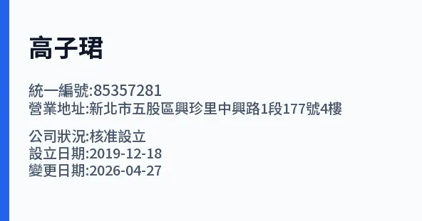 高子珺的照片-統編 85357281(新北市) 公司登記資料與營業項目詳細圖表