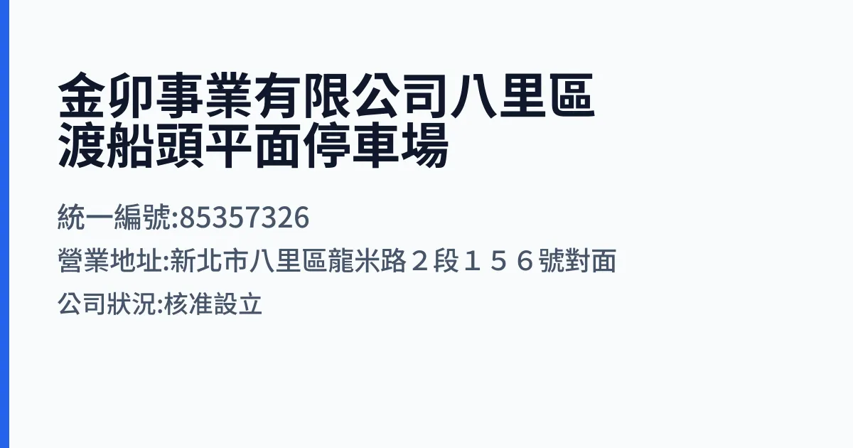 金卯事業有限公司八里區渡船頭平面停車場 - 統編 85357326(新北市) 公司登記資料與營業項目詳細圖表